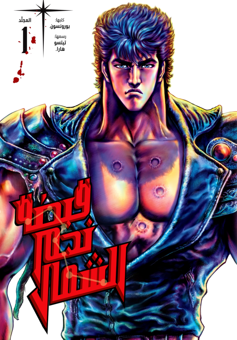 Hokuto no Ken – مانجا العاشق